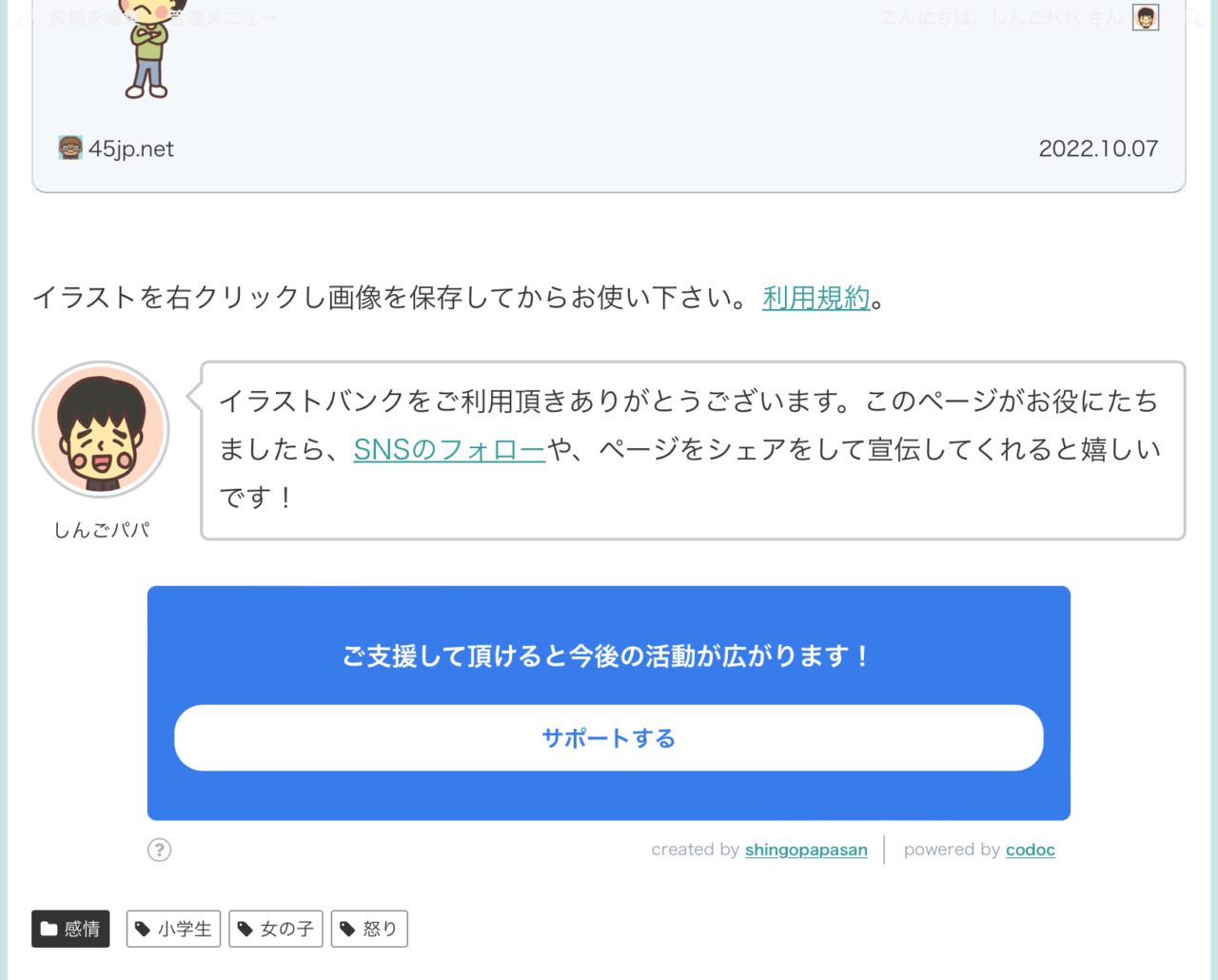 「codoc」を使った WEBサイトのサポート（投げ銭）ボタンの使い方と設置の方法 | 【子どもの遊び場づくりに役立つ情報】アニマシオン